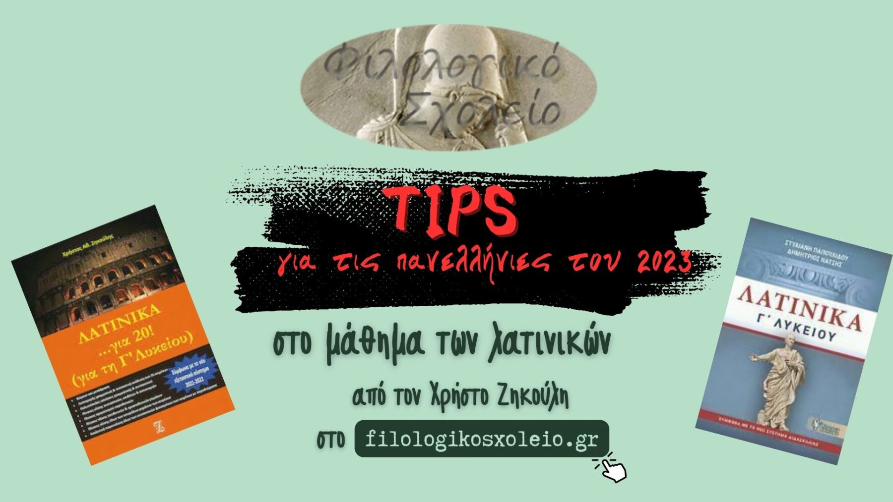 TIPS-ΤΕΛΕΥΤΑΙΕΣ ΟΔΗΓΙΕΣ ΓΙΑ ΤΟ ΜΑΘΗΜΑ ΤΩΝ ΛΑΤΙΝΙΚΩΝ ΠΡΙΝ ΤΙΣ ...