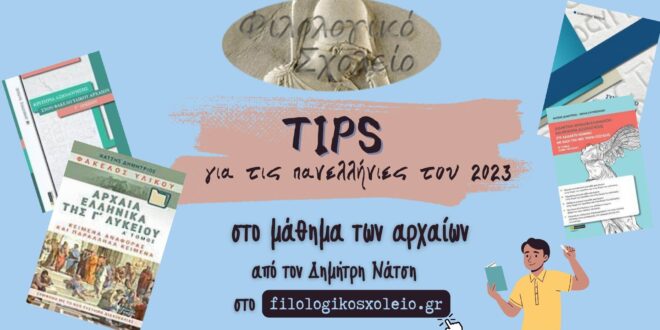 TIPS-ΤΕΛΕΥΤΑΙΕΣ ΟΔΗΓΙΕΣ ΓΙΑ ΤΟ ΜΑΘΗΜΑ ΤΩΝ ΑΡΧΑΙΩΝ ΕΛΛΗΝΙΚΩΝ ΠΡΙΝ ΤΙΣ ...