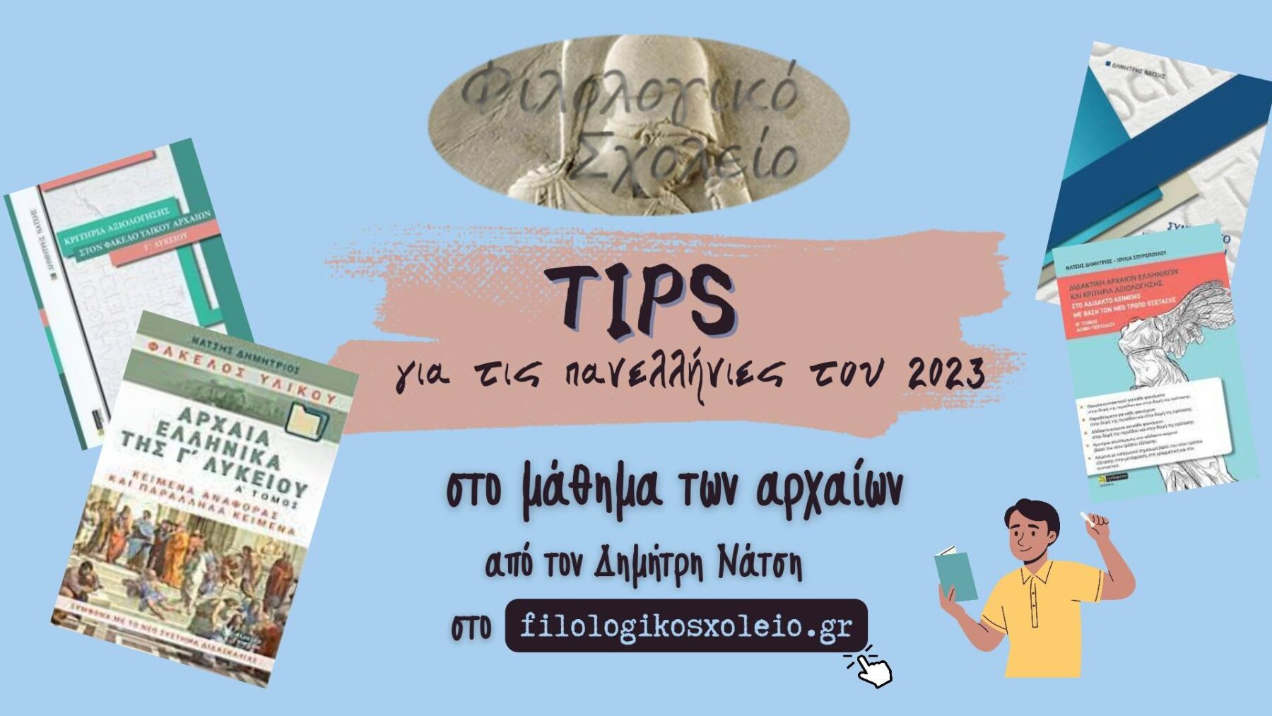 TIPS-ΤΕΛΕΥΤΑΙΕΣ ΟΔΗΓΙΕΣ ΓΙΑ ΤΟ ΜΑΘΗΜΑ ΤΩΝ ΑΡΧΑΙΩΝ ΕΛΛΗΝΙΚΩΝ ΠΡΙΝ ΤΙΣ ...