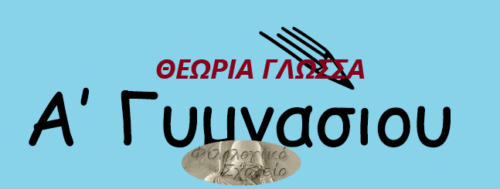 ΘΕΩΡΙΑ 10η ΕΝΟΤΗΤΑ ΓΛΩΣΣΑ Α΄ ΓΥΜΝΑΣΙΟΥ : ΚΟΜΜΑ, ΠΑΡΑΤΑΚΤΙΚΗ ...