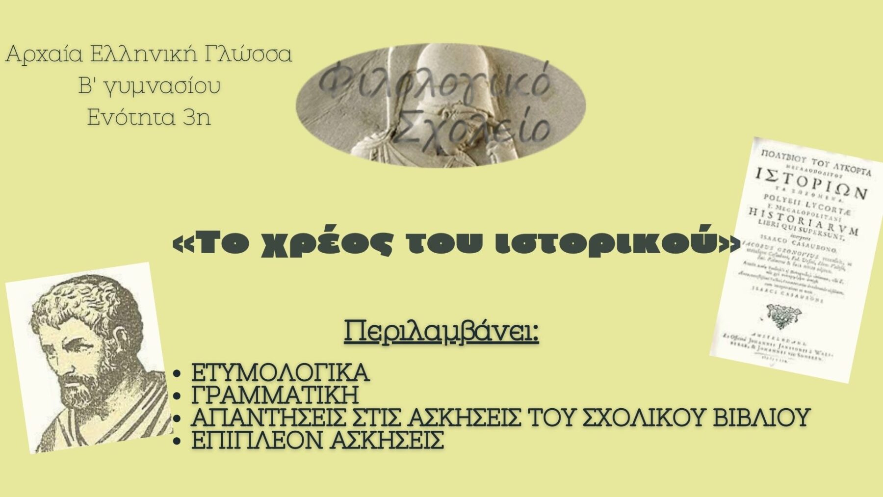 3η ΕΝΟΤΗΤΑ ΑΡΧΑΙΑ Β’ ΓΥΜΝΑΣΙΟΥ- ΤΟ ΧΡΕΟΣ ΤΟΥ ΙΣΤΟΡΙΚΟΥ : ΕΤΥΜΟΛΟΓΙΑ ...