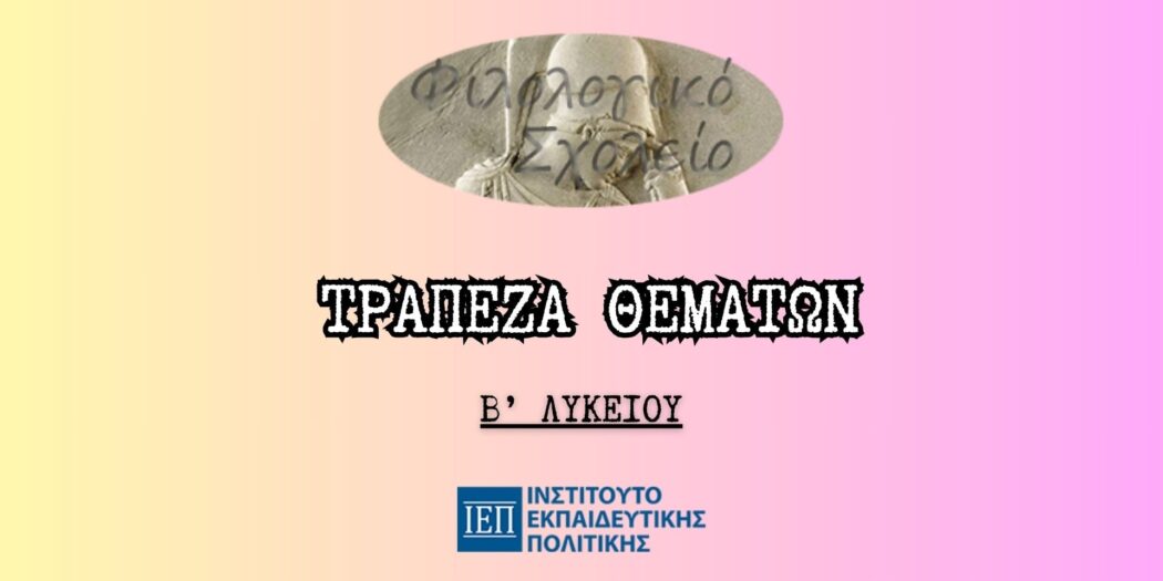 ΑΠΟΔΕΛΤΙΩΣΗ ΣΤΗΝ ΤΡΑΠΕΖΑ ΘΕΜΑΤΩΝ ΕΚΘΕΣΗ-ΛΟΓΟΤΕΧΝΙΑ Β΄ ΛΥΚΕΙΟΥ ΕΠΑΛ ...