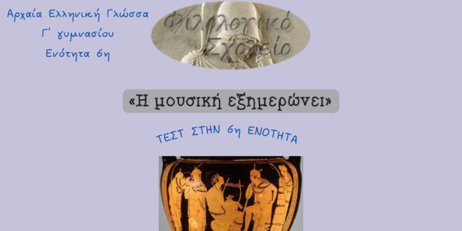 ΑΡΧΑΙΑ ΕΛΛΗΝΙΚΑ – ΕΝΟΤΗΤΑ 6η – Γ’ ΓΥΜΝΑΣΙΟΥ: Η ΜΟΥΣΙΚΗ ΕΞΗΜΕΡΩΝΕΙ ...