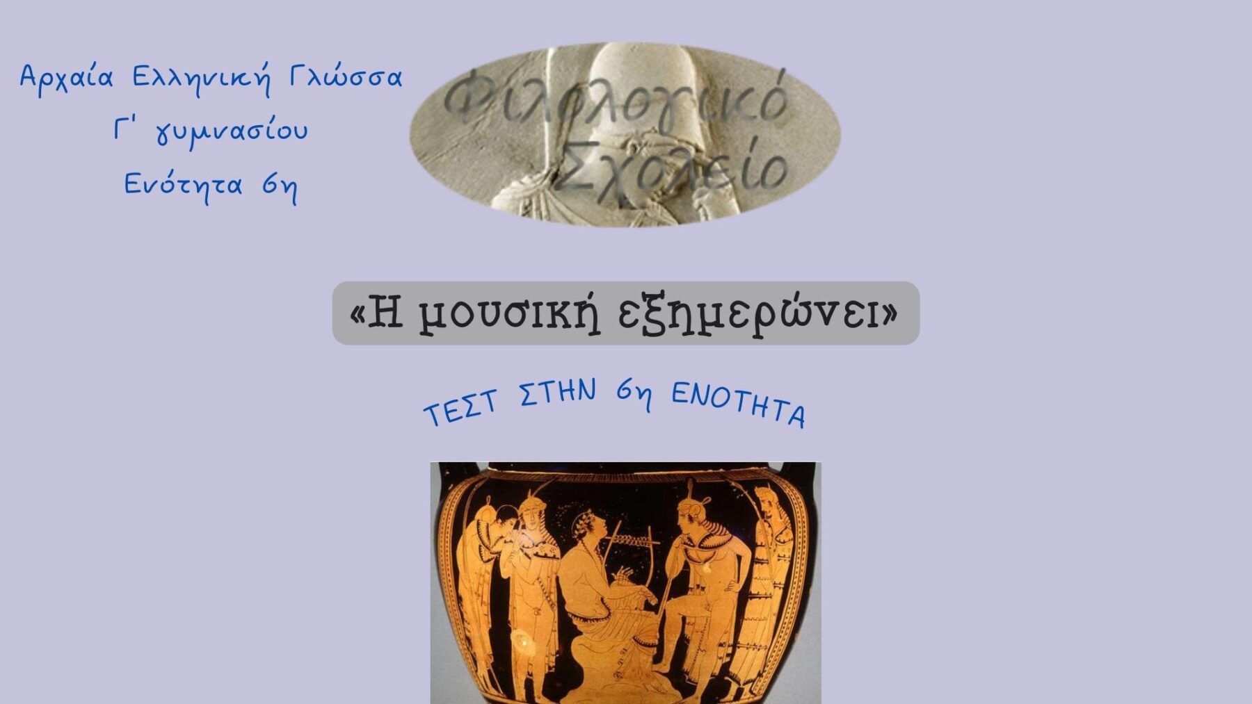 ΑΡΧΑΙΑ ΕΛΛΗΝΙΚΑ – ΕΝΟΤΗΤΑ 6η – Γ’ ΓΥΜΝΑΣΙΟΥ: Η ΜΟΥΣΙΚΗ ΕΞΗΜΕΡΩΝΕΙ ...