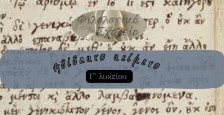 ΚΡΙΤΗΡΙΟ ΑΞΙΟΛΟΓΗΣΗΣ ΣΤΟ ΑΔΙΔΑΚΤΟ ΚΕΙΜΕΝΟ Γ΄ ΛΥΚΕΙΟΥ [ΜΕ ΑΠΑΝΤΗΣΕΙΣ ...