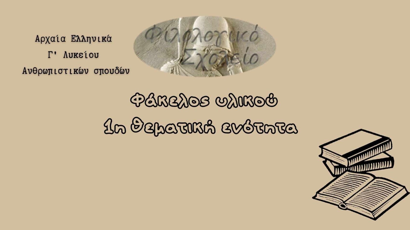 1η ΘΕΜΑΤΙΚΗ ΑΡΧΑΙΩΝ ΣΤΟΝ ΦΑΚΕΛΟ ΥΛΙΚΟΥ ΑΡΧΑΙΩΝ Γ΄ ΛΥΚΕΙΟΥ (1η-2η-3η ...