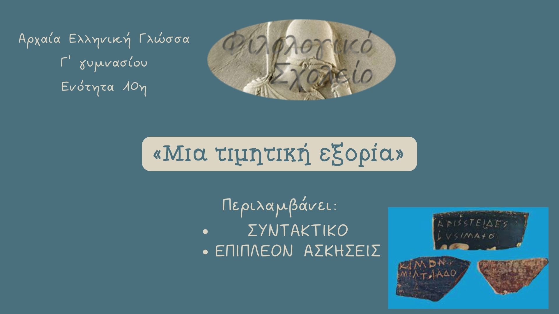 ΑΡΧΑΙΑ ΕΛΛΗΝΙΚΑ – ΕΝΟΤΗΤΑ 10η Γ’ ΓΥΜΝΑΣΙΟΥ: ΜΙΑ ΤΙΜΗΤΙΚΗ ΕΞΟΡΙΑ ...