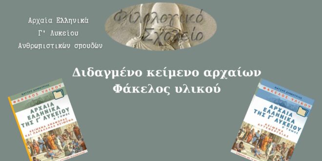 ΤΕΣΤ ΑΞΙΟΛΟΓΗΣΗΣ ΑΡΧΑΙΑ ΕΛΛΗΝΙΚΑ Γ΄ ΛΥΚΕΙΟΥ ΒΑΣΕΙ ΤΩΝ ΑΛΛΑΓΩΝ ΣΤΟΝ ...