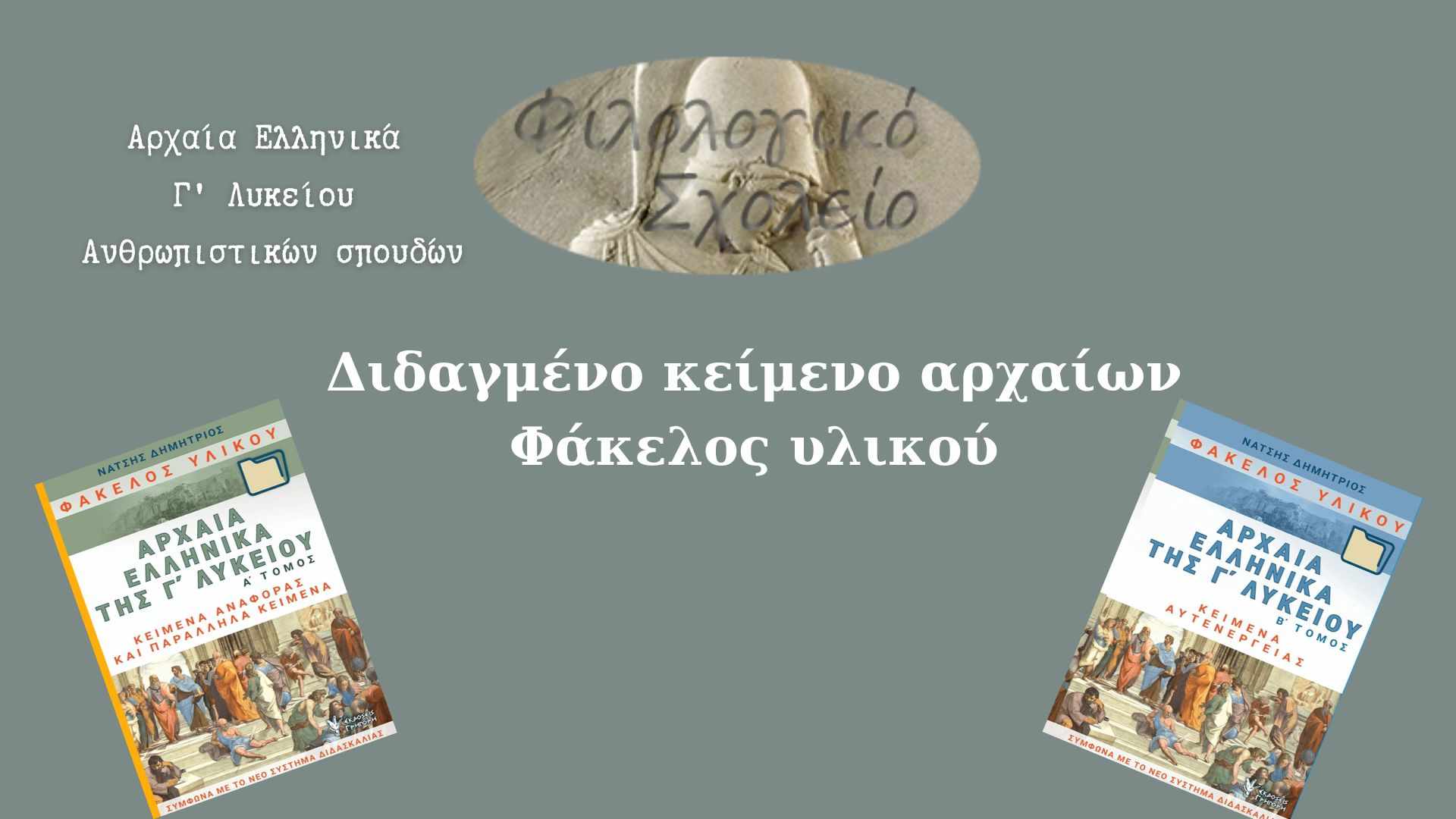 ΤΕΣΤ ΑΞΙΟΛΟΓΗΣΗΣ ΑΡΧΑΙΑ ΕΛΛΗΝΙΚΑ Γ΄ ΛΥΚΕΙΟΥ ΒΑΣΕΙ ΤΩΝ ΑΛΛΑΓΩΝ ΣΤΟΝ ...