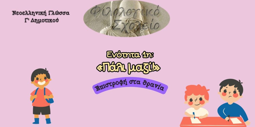 ΕΝΟΤΗΤΑ 1η – ΚΕΦΑΛΑΙΟ 2ο: ΕΠΙΣΤΡΟΦΗ ΣΤΑ ΘΡΑΝΙΑ! – ΓΛΩΣΣΑ – Γ’ ΔΗΜΟΤΙΚΟΥ ...
