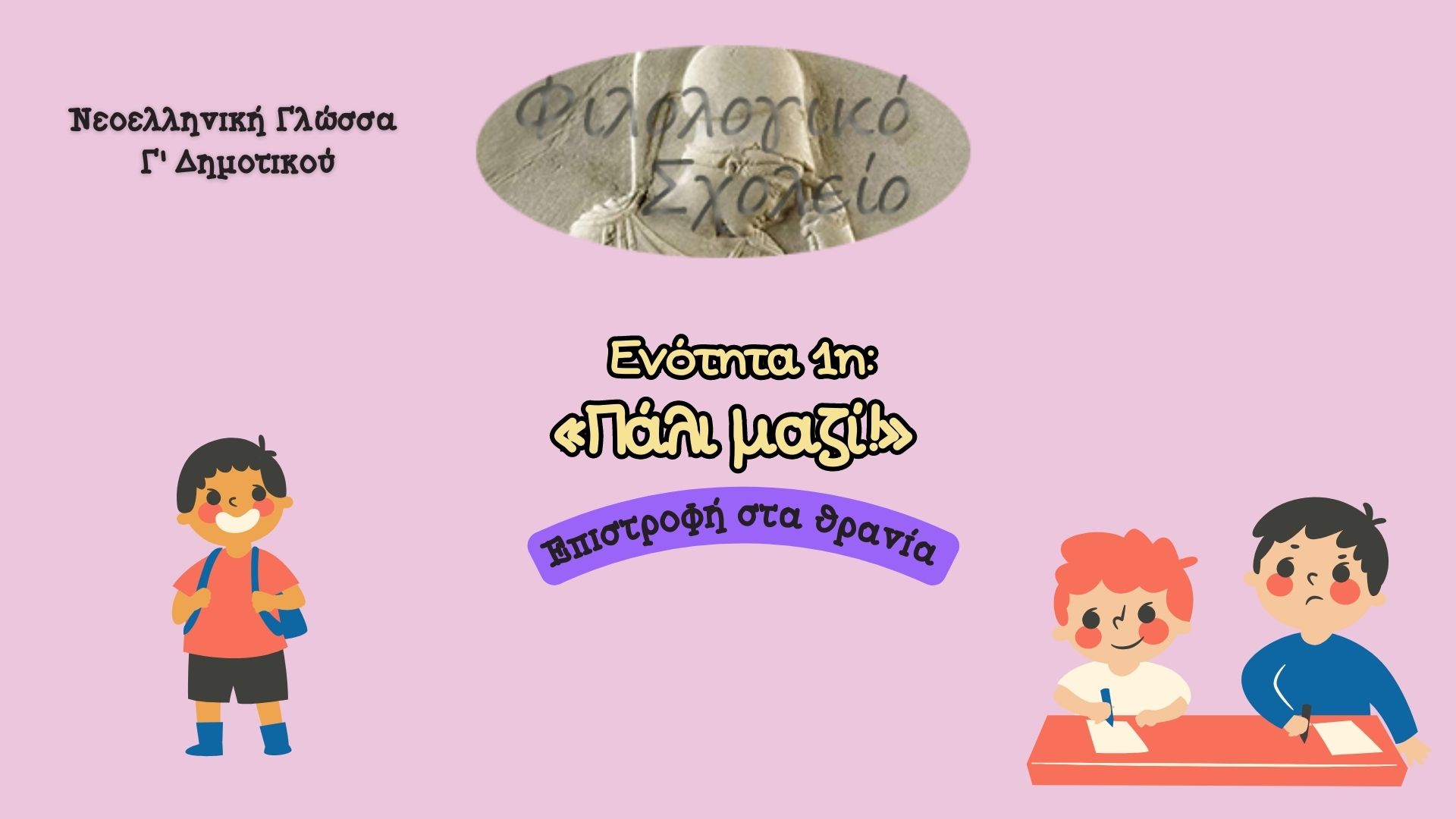 ΕΝΟΤΗΤΑ 1η – ΚΕΦΑΛΑΙΟ 2ο: ΕΠΙΣΤΡΟΦΗ ΣΤΑ ΘΡΑΝΙΑ! – ΓΛΩΣΣΑ – Γ’ ΔΗΜΟΤΙΚΟΥ ...