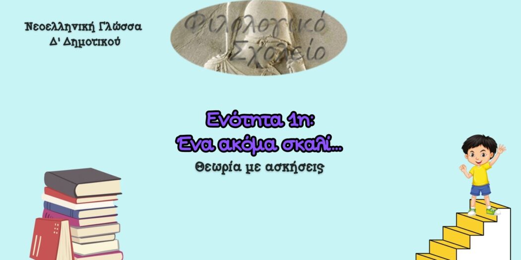 ΝΕΟΕΛΛΗΝΙΚΗ ΓΛΩΣΣΑ – Δ’ ΔΗΜΟΤΙΚΟΥ – ΕΝΟΤΗΤΑ 1η: ΕΝΑ ΑΚΟΜΑ ΣΚΑΛΙ ...