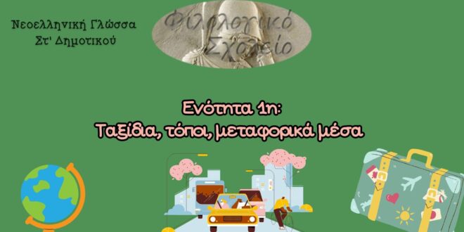 ΝΕΟΕΛΛΗΝΙΚΗ ΓΛΩΣΣΑ – ΣΤ’ ΔΗΜΟΤΙΚΟΥ – ΕΝΟΤΗΤΑ 1η: ΤΑΞΙΔΙΑ, ΤΟΠΟΙ ...