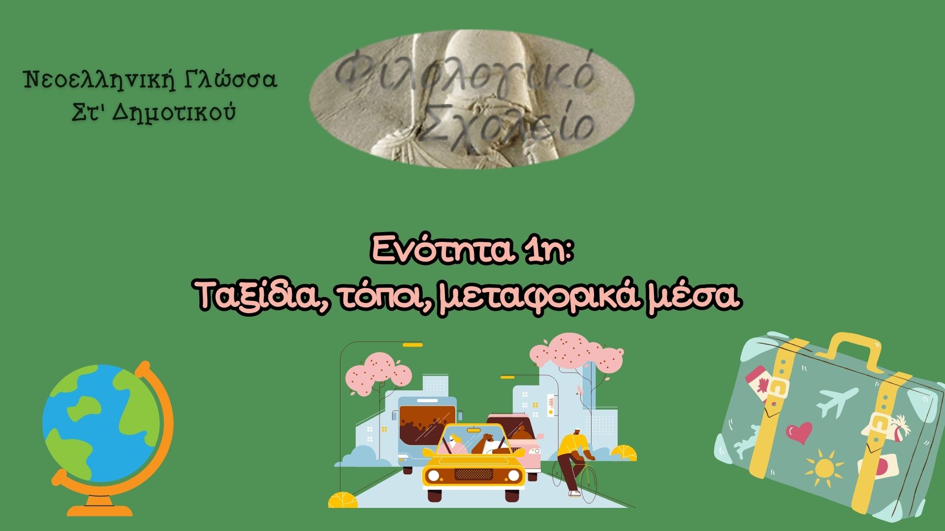 ΝΕΟΕΛΛΗΝΙΚΗ ΓΛΩΣΣΑ – ΣΤ’ ΔΗΜΟΤΙΚΟΥ – ΕΝΟΤΗΤΑ 1η: ΤΑΞΙΔΙΑ, ΤΟΠΟΙ ...