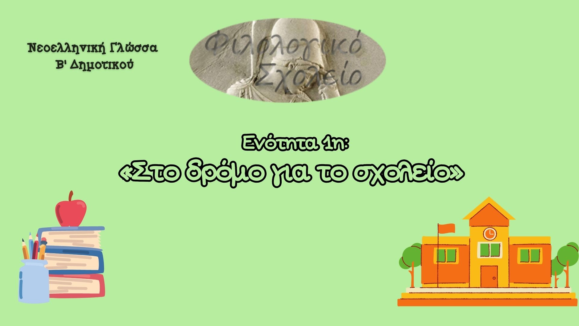 ΕΝΟΤΗΤΑ 1η: ΣΤΟ ΔΡΟΜΟ ΓΙΑ ΤΟ ΣΧΟΛΕΙΟ – ΓΛΩΣΣΑ – Β’ ΔΗΜΟΤΙΚΟΥ ...