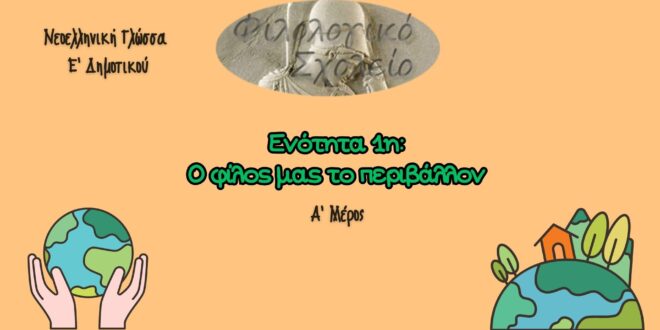 ΝΕΟΕΛΛΗΝΙΚΗ ΓΛΩΣΣΑ – Ε’ ΔΗΜΟΤΙΚΟΥ – ΕΝΟΤΗΤΑ 1η: Ο ΦΙΛΟΣ ΜΑΣ ΤΟ ...