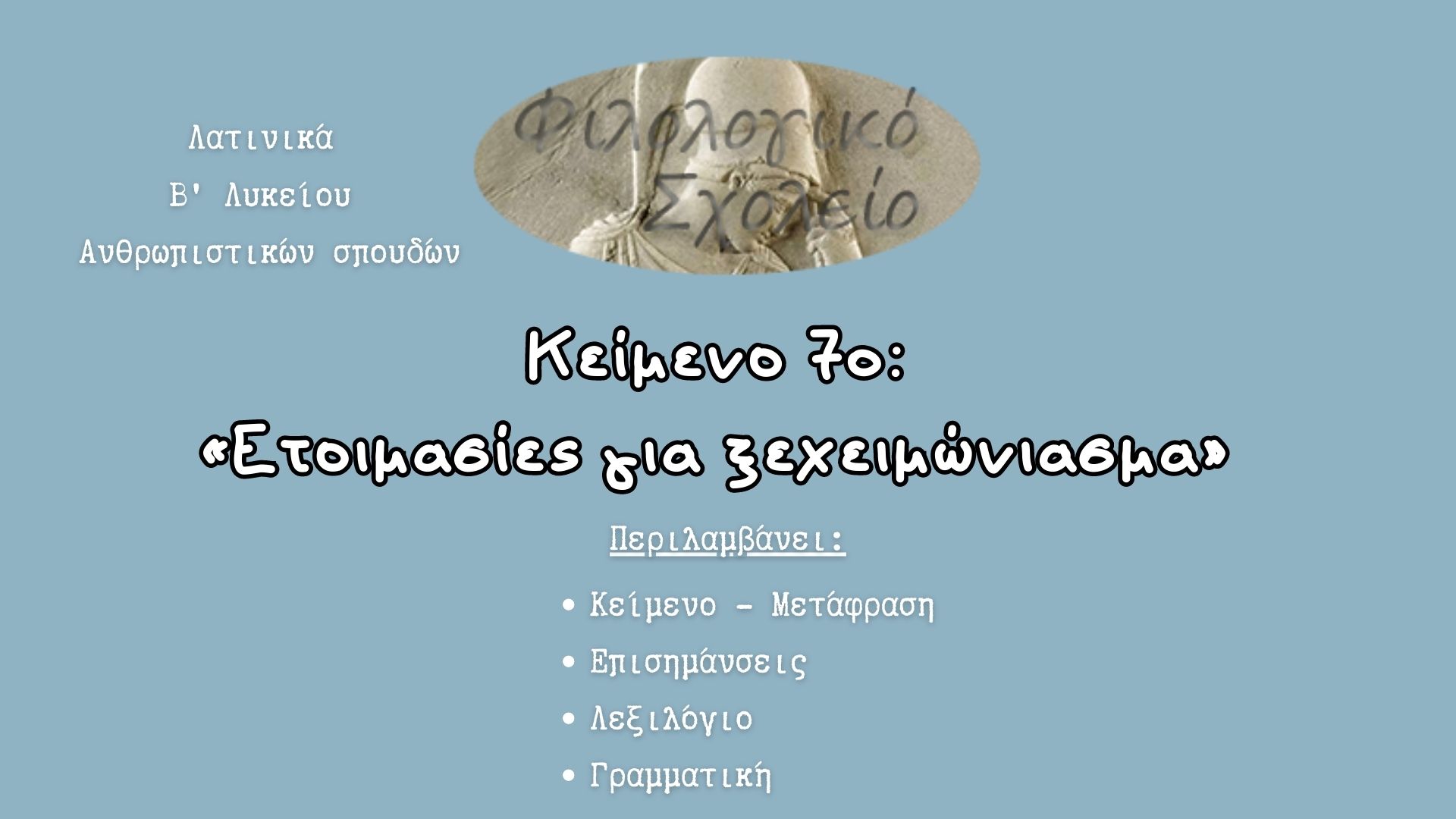 ΚΕΙΜΕΝΟ VII – ΕΤΟΙΜΑΣΙΕΣ ΓΙΑ ΞΕΧΕΙΜΩΝΙΑΣΜΑ : ΚΕΙΜΕΝΟ-ΜΕΤΑΦΡΑΣΗ ...