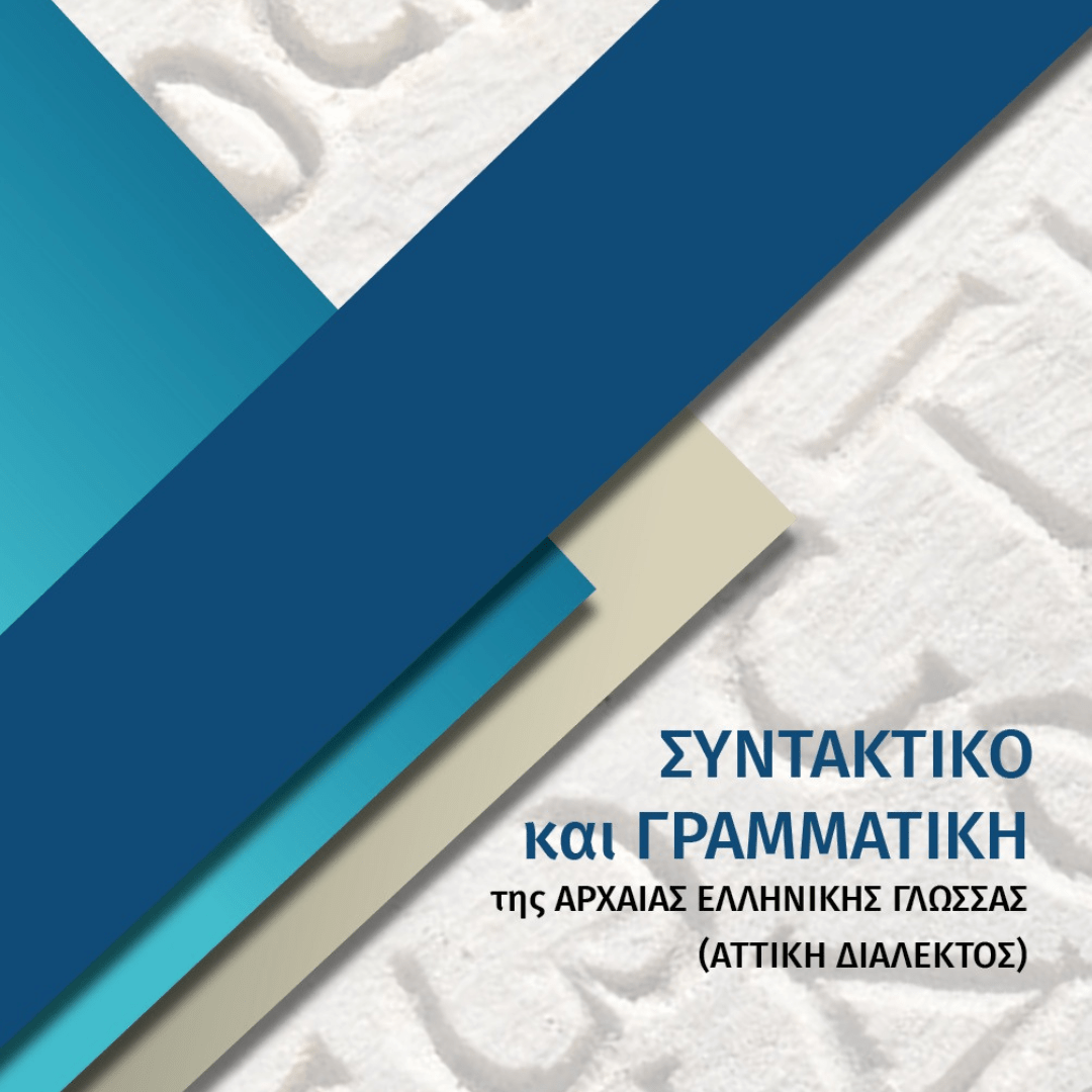 ΣΥΝΤΑΚΤΙΚΟ-ΓΡΑΜΜΑΤΙΚΗ ΑΡΧΑΙΩΝ ΕΛΛΗΝΙΚΩΝ (Δημήτρης Νάτσης-εκδόσεις ...