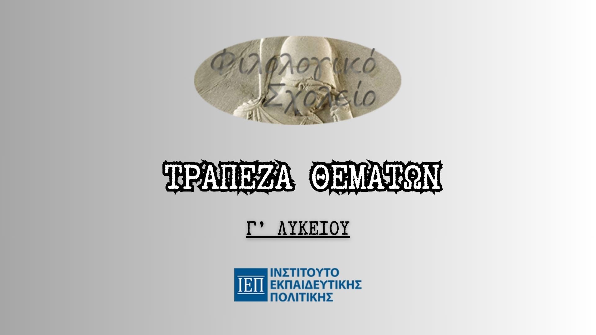 ΑΠΟΔΕΛΤΙΩΣΗ ΣΤΗΝ ΤΡΑΠΕΖΑ ΘΕΜΑΤΩΝ ΕΚΘΕΣΗ-ΛΟΓΟΤΕΧΝΙΑ Γ΄ ΛΥΚΕΙΟΥ ΓΕΛ : ΟΛΑ ...