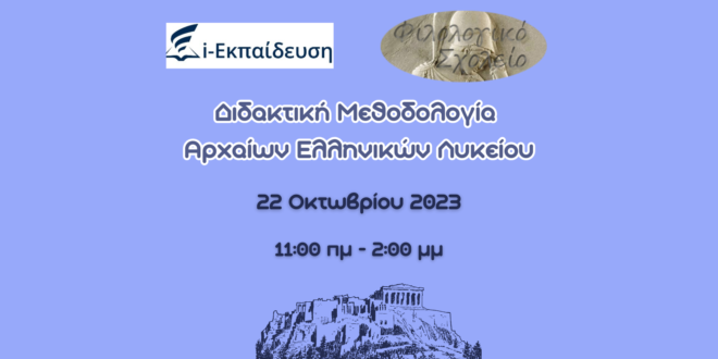 ΔΙΑΔΙΚΤΥΑΚΟ ΣΕΜΙΝΑΡΙΟ “ΔΙΔΑΚΤΙΚΗ ΜΕΘΟΔΟΛΟΓΙΑ ΑΡΧΑΙΩΝ ΕΛΛΗΝΙΚΩΝ ΛΥΚΕΙΟΥ ...