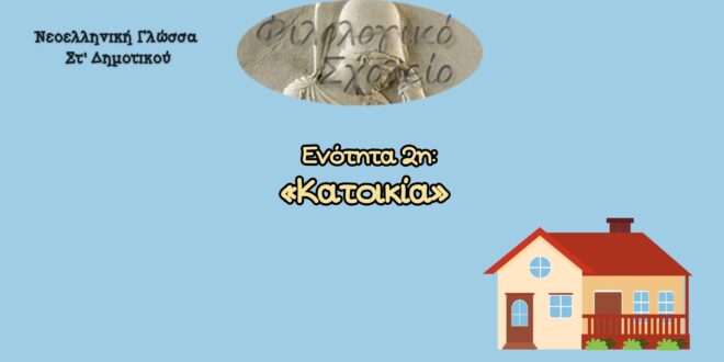 ΝΕΟΕΛΛΗΝΙΚΗ ΓΛΩΣΣΑ – ΣΤ’ ΔΗΜΟΤΙΚΟΥ – ΕΝΟΤΗΤΑ 2η: ΚΑΤΟΙΚΙΑ (ΦΡΟΝΤΙΣΤΗΡΙΟ ...