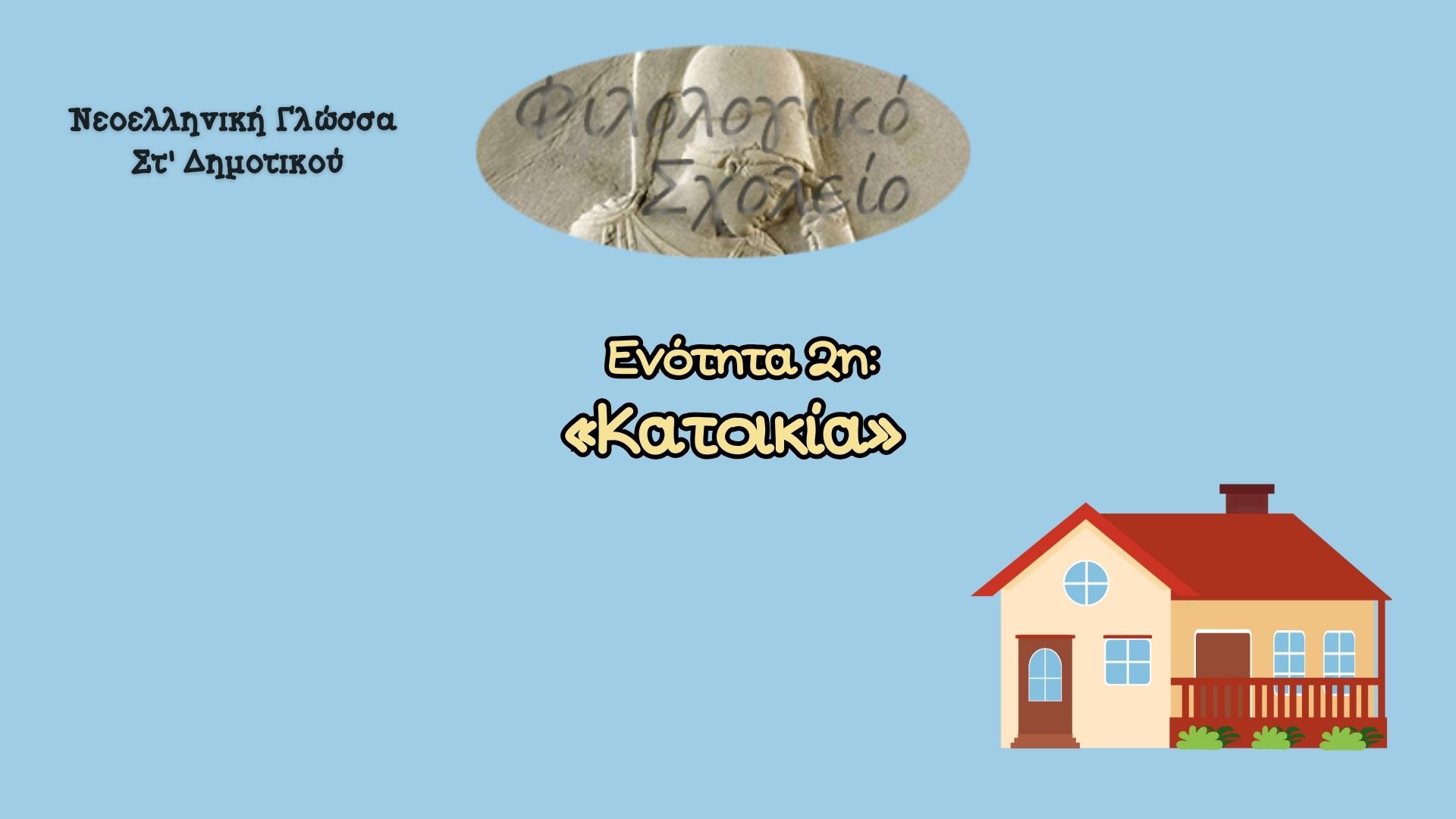 ΝΕΟΕΛΛΗΝΙΚΗ ΓΛΩΣΣΑ – ΣΤ’ ΔΗΜΟΤΙΚΟΥ – ΕΝΟΤΗΤΑ 2η: ΚΑΤΟΙΚΙΑ (ΦΡΟΝΤΙΣΤΗΡΙΟ ...