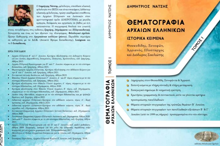 ΘΕΜΑΤΟΓΡΑΦΙΑ ΑΡΧΑΙΩΝ ΕΛΛΗΝΙΚΩΝ – I ΤΟΜΟΣ : ΙΣΤΟΡΙΚΑ ΚΕΙΜΕΝΑ ...