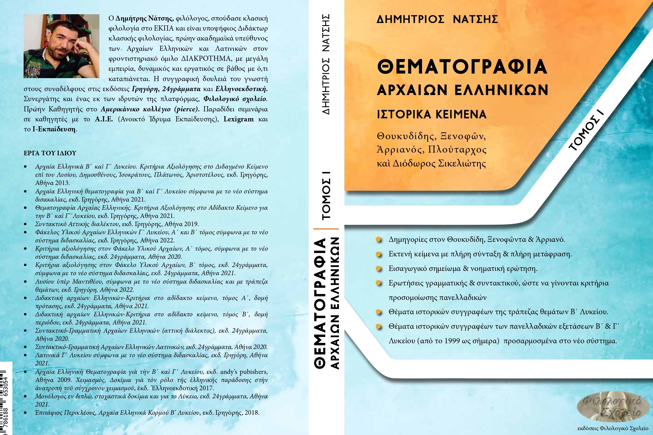 ΘΕΜΑΤΟΓΡΑΦΙΑ ΑΡΧΑΙΩΝ ΕΛΛΗΝΙΚΩΝ – I ΤΟΜΟΣ : ΙΣΤΟΡΙΚΑ ΚΕΙΜΕΝΑ ...