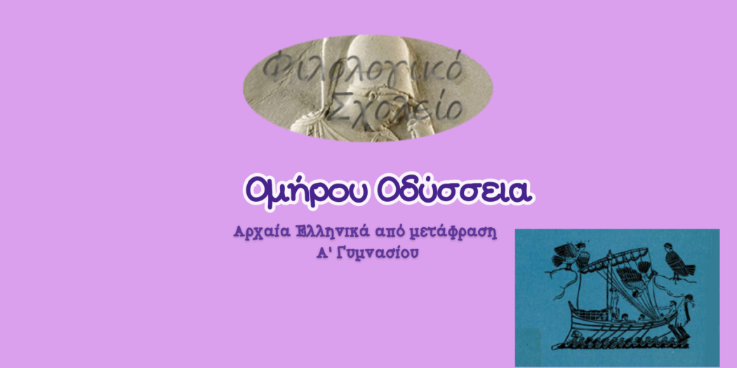 ΕΙΣΑΓΩΓΗ ΟΜΗΡΟΥ ΟΔΥΣΣΕΙΑ ΜΕ ΕΡΩΤΗΣΕΙΣ – ΑΠΑΝΤΗΣΕΙΣ – Φιλολογική ...