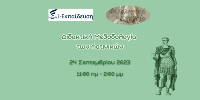 ΔΙΑΔΙΚΤΥΑΚΟ ΣΕΜΙΝΑΡΙΟ “ΔΙΔΑΚΤΙΚΗ ΜΕΘΟΔΟΛΟΓΙΑ ΛΑΤΙΝΙΚΩΝ Β΄ – Γ΄ ΛΥΚΕΙΟΥ ...