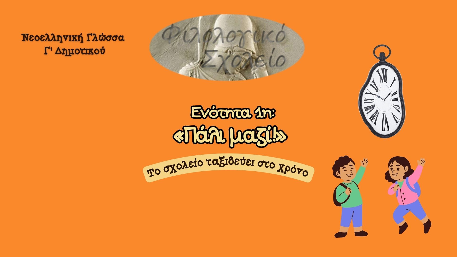 ΕΝΟΤΗΤΑ 1η – ΚΕΦΑΛΑΙΟ 3ο: ΤΟ ΣΧΟΛΕΙΟ ΤΑΞΙΔΕΥΕΙ ΣΤΟ ΧΡΟΝΟ – ΓΛΩΣΣΑ – Γ ...