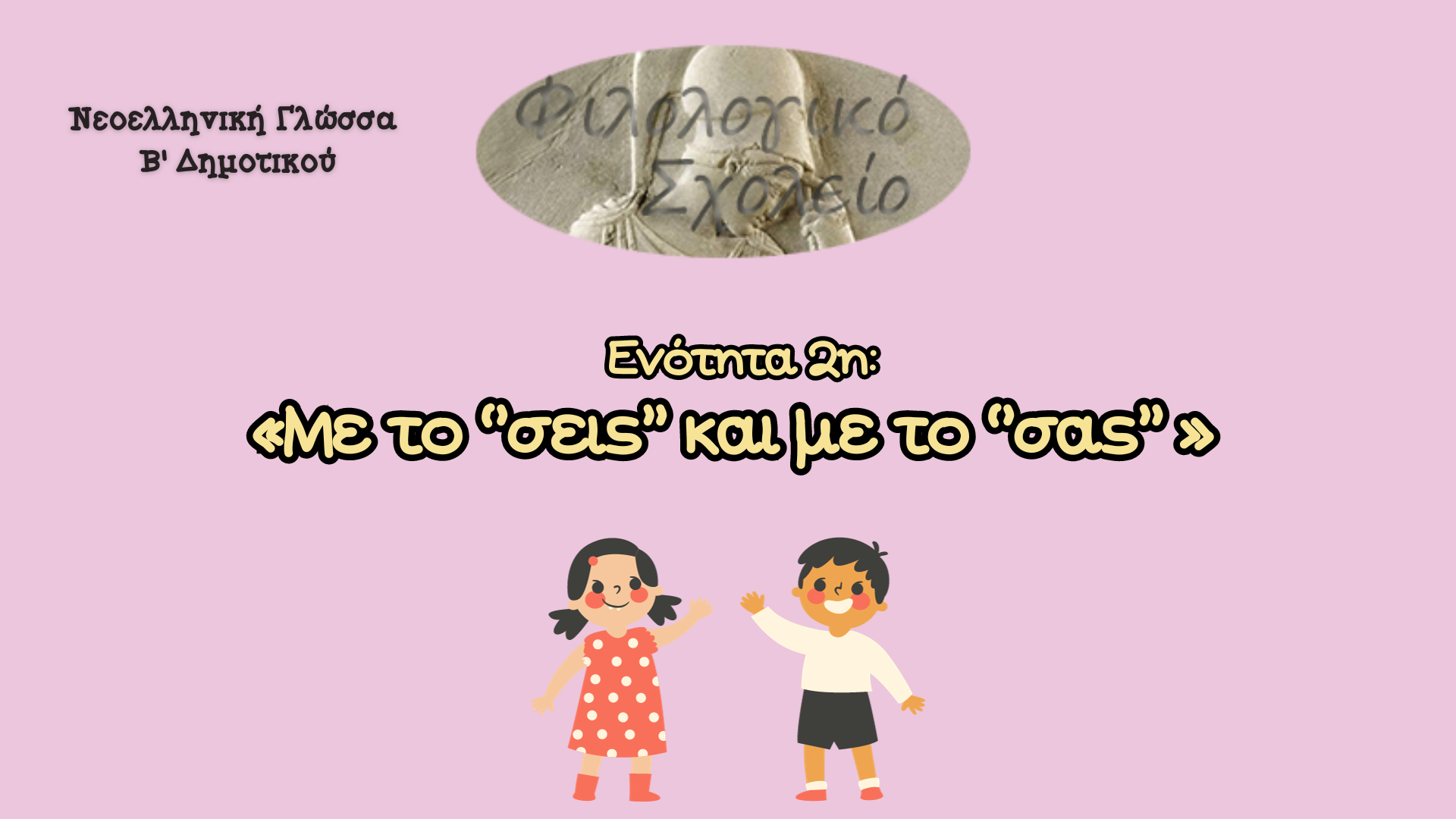 ΕΝΟΤΗΤΑ 2η: ΜΕ ΤΟ “ΣΕΙΣ” ΚΑΙ ΜΕ ΤΟ “ΣΑΣ” – ΓΛΩΣΣΑ – Β’ ΔΗΜΟΤΙΚΟΥ ...