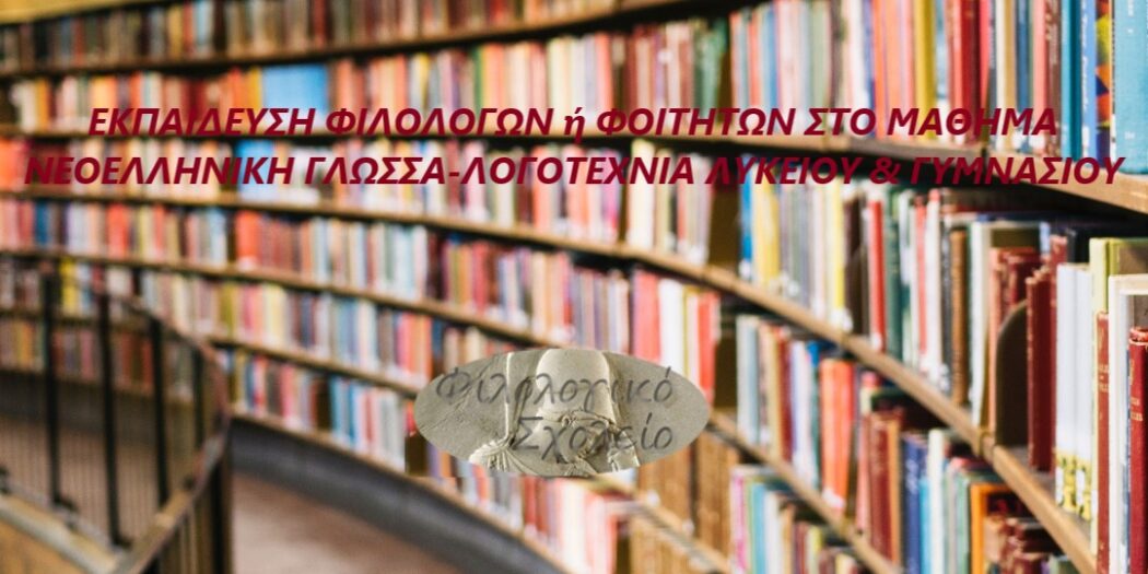 ΕΚΠΑΙΔΕΥΣΗ ΦΙΛΟΛΟΓΩΝ ή ΦΟΙΤΗΤΩΝ ΣΤΗΝ ΕΚΘΕΣΗ-ΛΟΓΟΤΕΧΝΙΑ ΛΥΚΕΙΟΥ ...