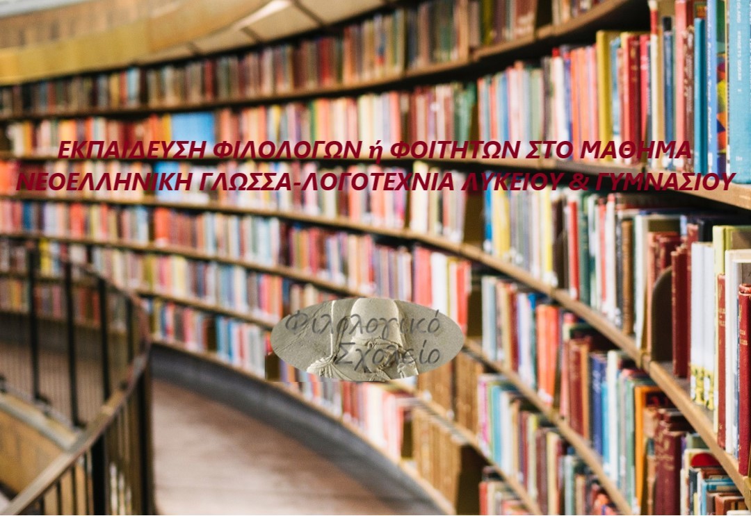 ΕΚΠΑΙΔΕΥΣΗ ΦΙΛΟΛΟΓΩΝ ή ΦΟΙΤΗΤΩΝ ΣΤΗΝ ΕΚΘΕΣΗ-ΛΟΓΟΤΕΧΝΙΑ ΛΥΚΕΙΟΥ ...