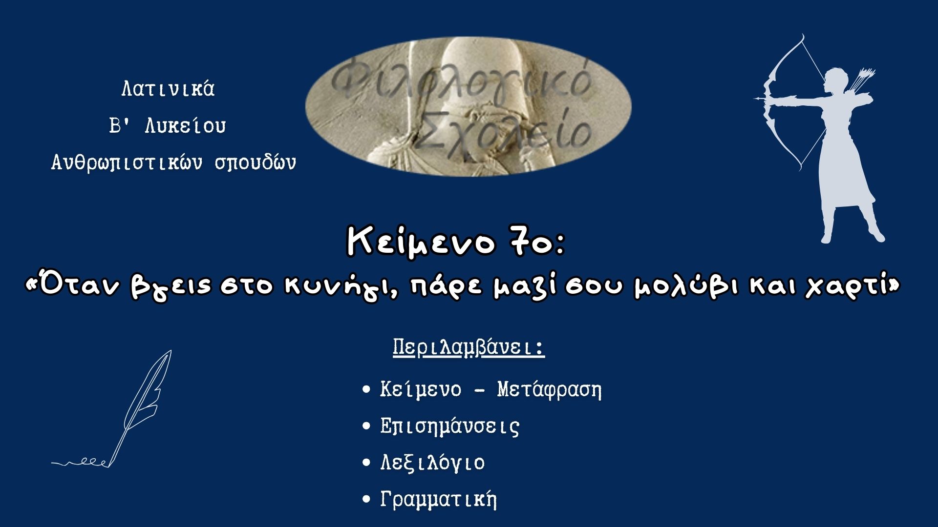 ΚΕΙΜΕΝΟ VIII – ΟΤΑΝ ΒΓΕΙΣ ΣΤΟ ΚΥΝΗΓΙ, ΠΑΡΕ ΜΑΖΙ ΣΟΥ ΜΟΛΥΒΙ ΚΑΙ ΧΑΡΤΙ ...