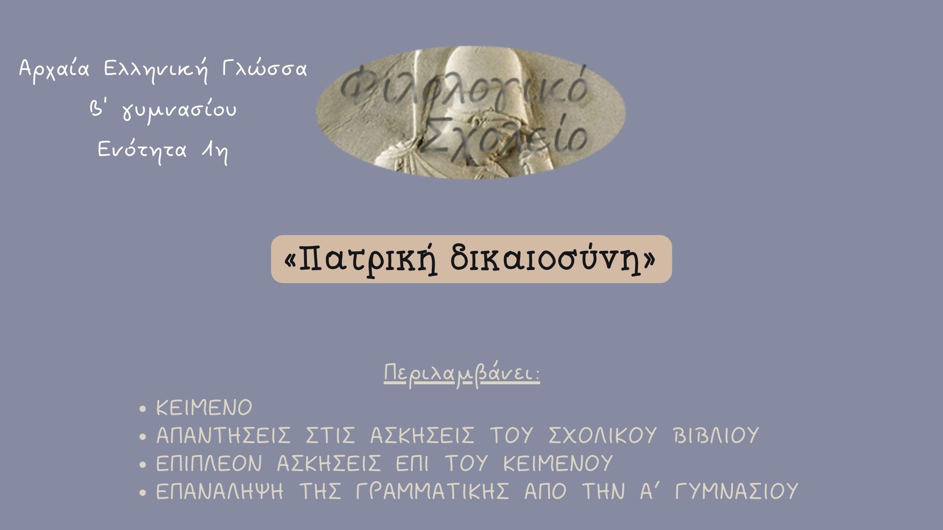 ΑΡΧΑΙΑ ΕΛΛΗΝΙΚΑ – ΕΝΟΤΗΤΑ 1η Β’ ΓΥΜΝΑΣΙΟΥ: ΠΑΤΡΙΚΗ ΔΙΚΑΙΟΣΥΝΗ (ΕΙΡΗΝΗ ...