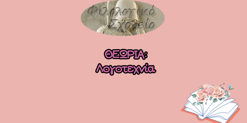 ΣΥΝΟΠΤΙΚΗ ΘΕΩΡΙΑ ΕΚΘΕΣΗ-ΛΟΓΟΤΕΧΝΙΑ Γ΄ ΛΥΚΕΙΟΥ ΔΙΑΓΡΑΜΜΑΤΙΚΑ (Δώρα ...