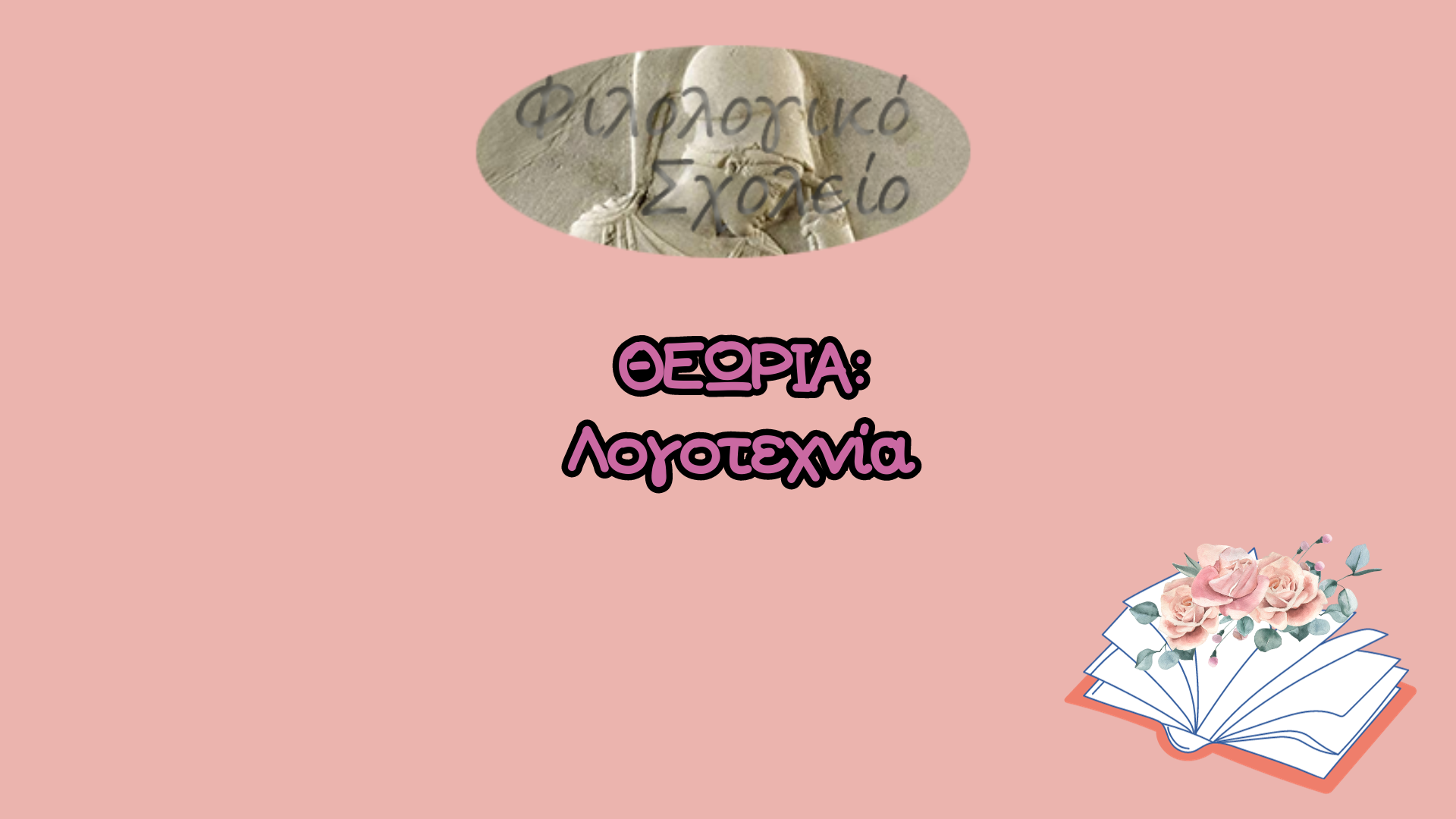 ΣΥΝΟΠΤΙΚΗ ΘΕΩΡΙΑ ΕΚΘΕΣΗ-ΛΟΓΟΤΕΧΝΙΑ Γ΄ ΛΥΚΕΙΟΥ ΔΙΑΓΡΑΜΜΑΤΙΚΑ (Δώρα ...