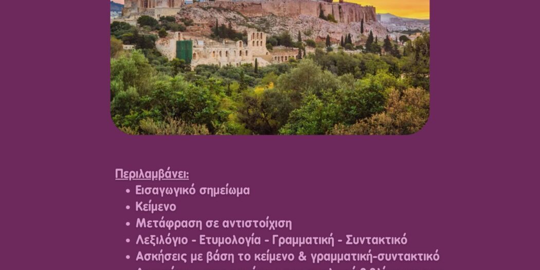 ΒΙΒΛΙΟ : ΑΡΧΑΙΑ ΕΛΛΗΝΙΚΑ Α΄ ΓΥΜΝΑΣΙΟΥ (ΦΙΛΟΛΟΓΙΚΟ ΣΧΟΛΕΙΟ-Ηλιάνα ...