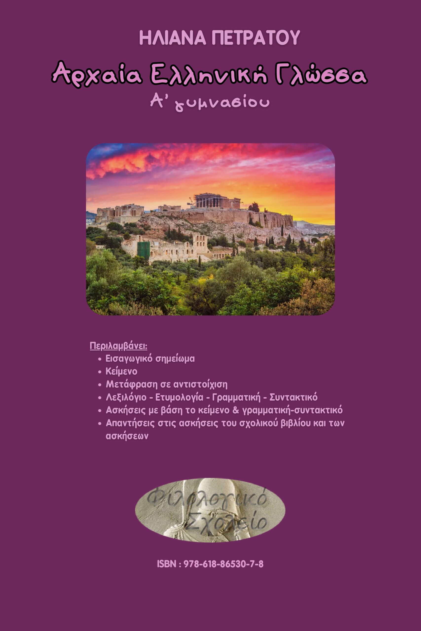 ΒΙΒΛΙΟ : ΑΡΧΑΙΑ ΕΛΛΗΝΙΚΑ Α΄ ΓΥΜΝΑΣΙΟΥ (ΦΙΛΟΛΟΓΙΚΟ ΣΧΟΛΕΙΟ-Ηλιάνα ...