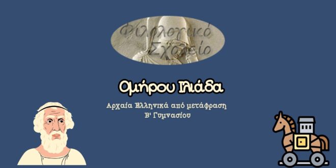 Α΄ ΡΑΨΩΔΙΑ ΟΜΗΡΟΥ ΙΛΙΑΔΑ (54-105) “Η συνέλευση των Αχαιών ...