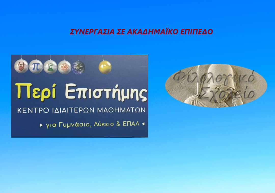 ΑΚΑΔΗΜΑΪΚΗ ΣΥΝΕΡΓΑΣΙΑ : ΦΙΛΟΛΟΓΙΚΟ ΣΧΟΛΕΙΟ – ΚΕΝΤΡΟ ΙΔΙΑΙΤΕΡΩΝ ...