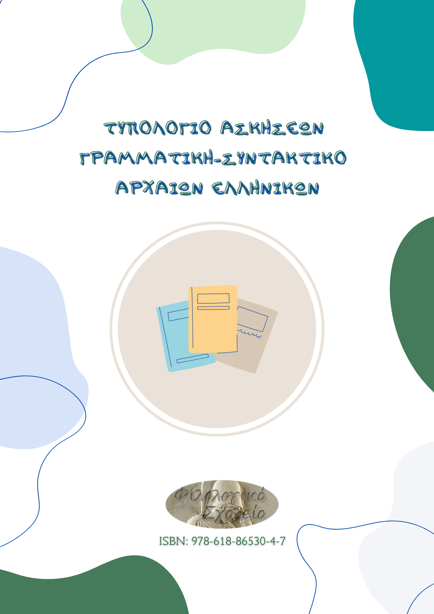 ΤΥΠΟΛΟΓΙΟ ΑΣΚΗΣΕΩΝ ΓΡΑΜΜΑΤΙΚΗ-ΣΥΝΤΑΚΤΙΚΟ ΑΡΧΑΙΩΝ ΕΛΛΗΝΙΚΩΝ-EBOOK ...