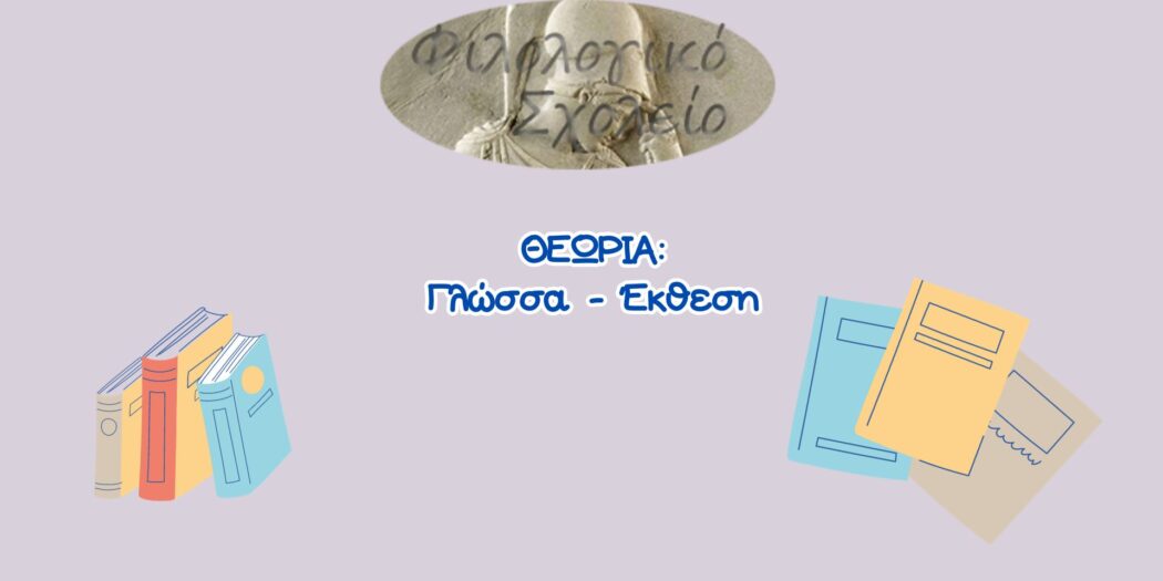 ΤΕΛΙΚΗ ΕΠΑΝΑΛΗΨΗ ΣΤΗΝ ΕΚΘΕΣΗ-ΛΟΓΟΤΕΧΝΙΑ ΛΥΚΕΙΟΥ : ΟΛΑ ΤΑ ΒΗΜΑΤΑ ΣΕ ΟΛΑ ...