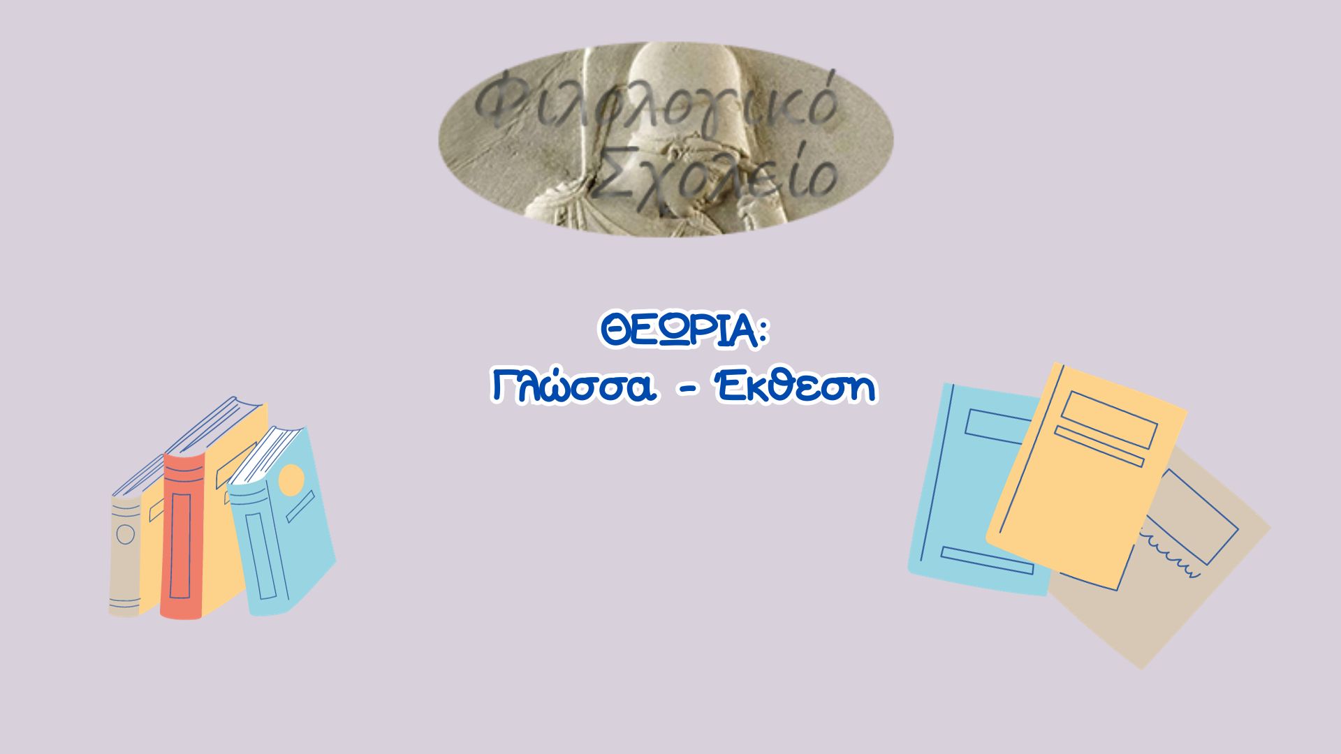 ΤΕΛΙΚΗ ΕΠΑΝΑΛΗΨΗ ΣΤΗΝ ΕΚΘΕΣΗ-ΛΟΓΟΤΕΧΝΙΑ ΛΥΚΕΙΟΥ : ΟΛΑ ΤΑ ΒΗΜΑΤΑ ΣΕ ΟΛΑ ...