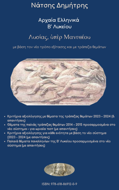 ΑΡΧΑΙΑ ΕΛΛΗΝΙΚΑ ΚΑΤΕΥΘΥΝΣΗΣ Β΄ ΛΥΚΕΙΟΥ : Λυσίας, ὑπὲρ Μαντιθέου ΜΕ ΒΑΣΗ ...
