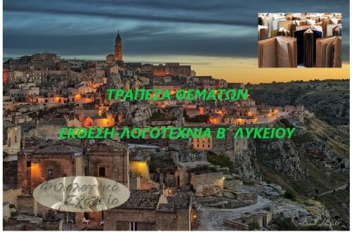 ΤΕΣΤ ΣΤΟ 4ο ΘΕΜΑ (ΛΟΓΟΤΕΧΝΙΚΟ ΚΕΙΜΕΝΟ) ΤΡΑΠΕΖΑΣ ΘΕΜΑΤΩΝ Β΄ ΛΥΚΕΙΟΥ ΜΕ ...