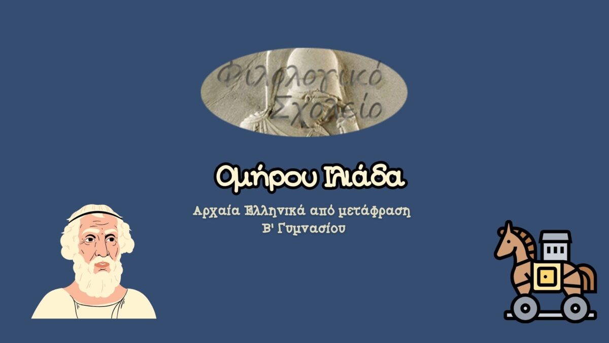 Α΄ ΡΑΨΩΔΙΑ ΟΜΗΡΟΥ ΙΛΙΑΔΑ (189-245) “Η επιφάνεια της Αθηνάς ...