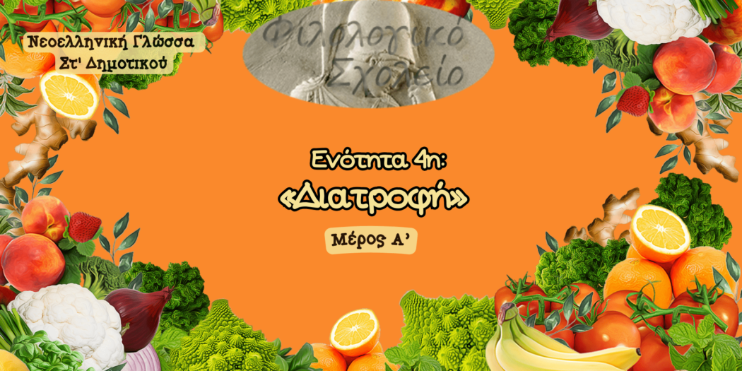 ΝΕΟΕΛΛΗΝΙΚΗ ΓΛΩΣΣΑ – ΣΤ’ ΔΗΜΟΤΙΚΟΥ – ΕΝΟΤΗΤΑ 4η: ΔΙΑΤΡΟΦΗ – ΜΕΡΟΣ Α ...