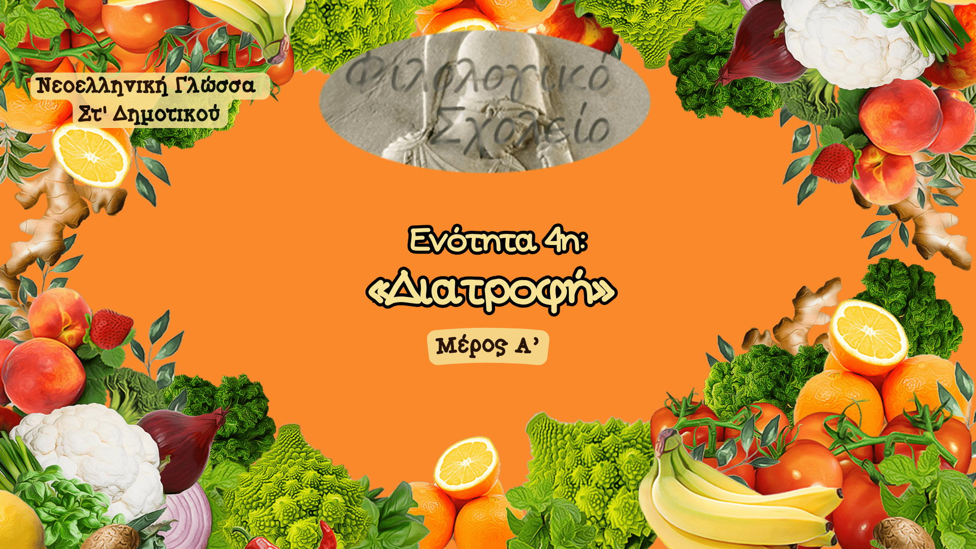 ΝΕΟΕΛΛΗΝΙΚΗ ΓΛΩΣΣΑ – ΣΤ’ ΔΗΜΟΤΙΚΟΥ – ΕΝΟΤΗΤΑ 4η: ΔΙΑΤΡΟΦΗ – ΜΕΡΟΣ Α ...